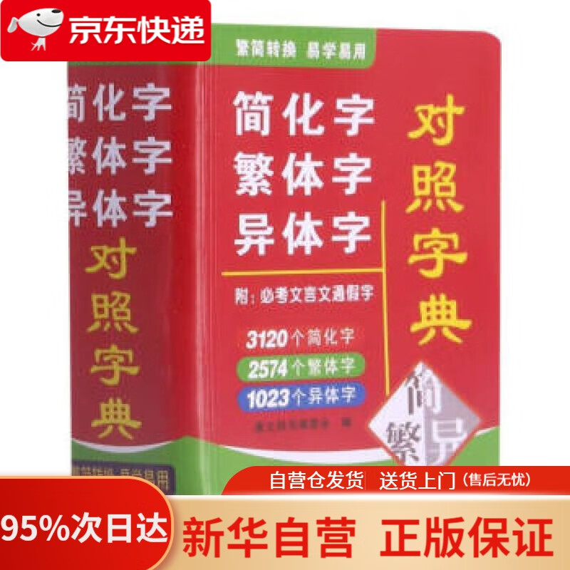简化字繁体字异体字对照字典 唐文辞书编委会 编 海燕出版社 9787535084712