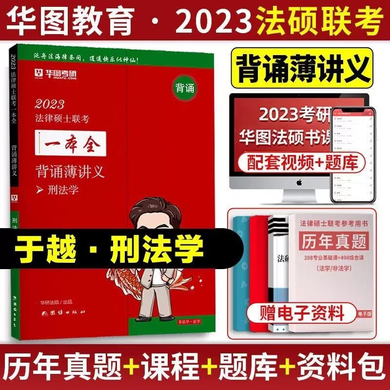 2023华图法硕背诵薄讲义 法硕 法硕联考 法律硕士联考 法硕非法学 法硕法学 考研法硕 法学硕士 【背诵薄讲义】于越 刑法学