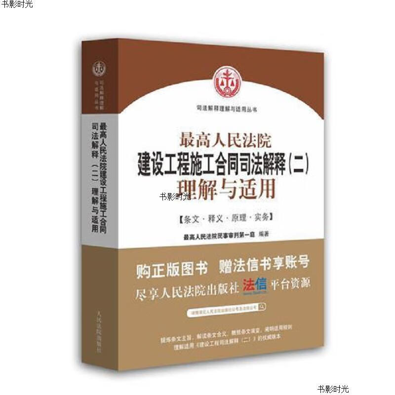 最高人民法院建设工程施工合同司法解释(二)理解与适用人民法院出