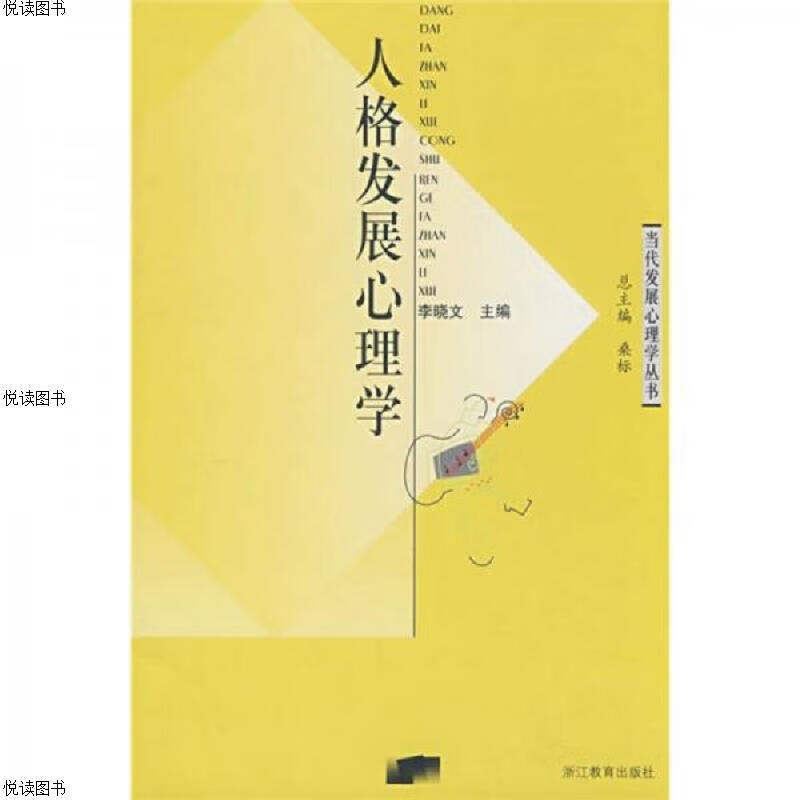 人格发展心理学