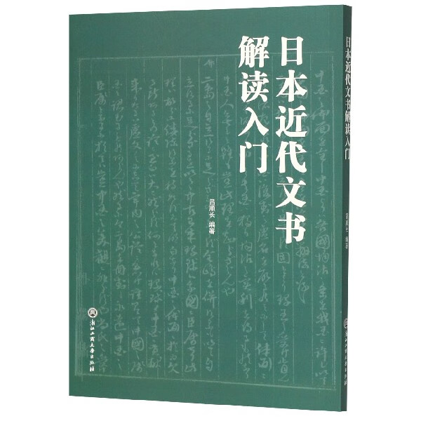 日本近代文书解读入门