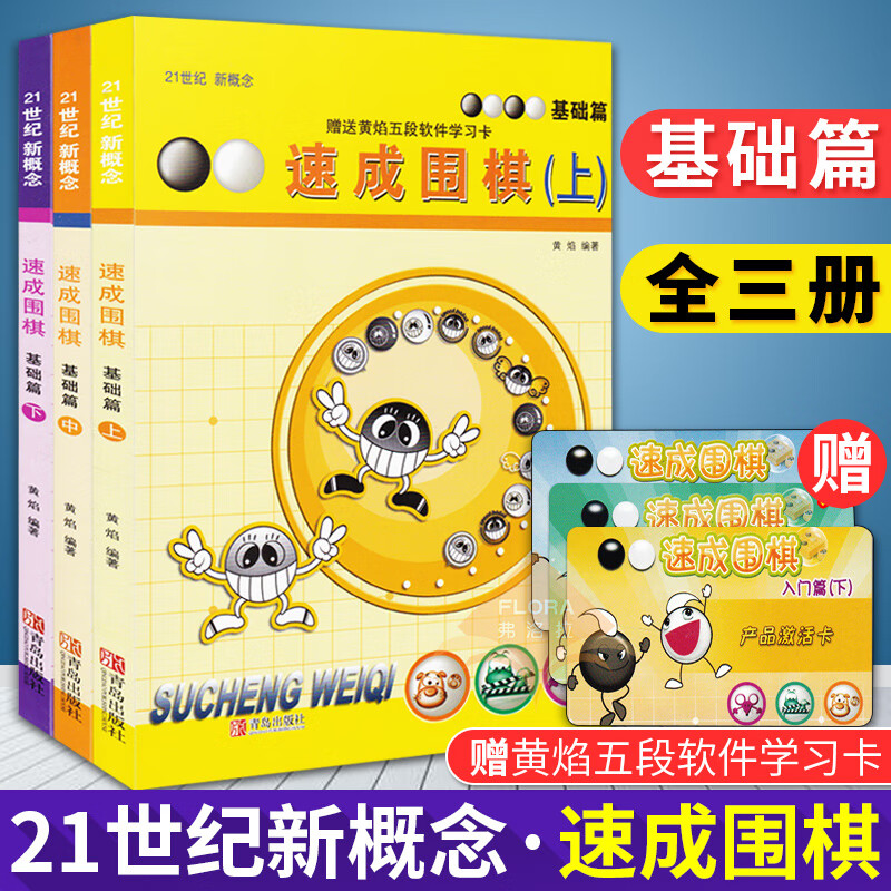 21世纪新概念速成围棋基础篇上中下全套3册【附赠黄焰五段学习卡】黄焰著 围棋教材书 学校学生儿童围棋基础教程 全国超过500家围棋培训机构教材 围棋入门基础与提高教材书籍