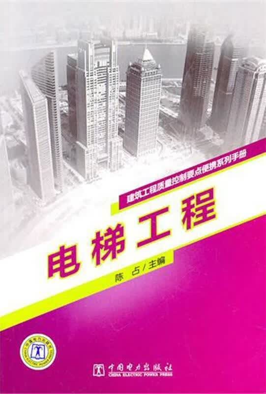 电梯工程 陈占主编【书】