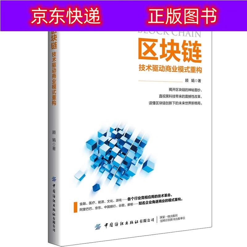 书籍 区块链：技术驱动商业模式重构 互联网金融类图书 业模式重构