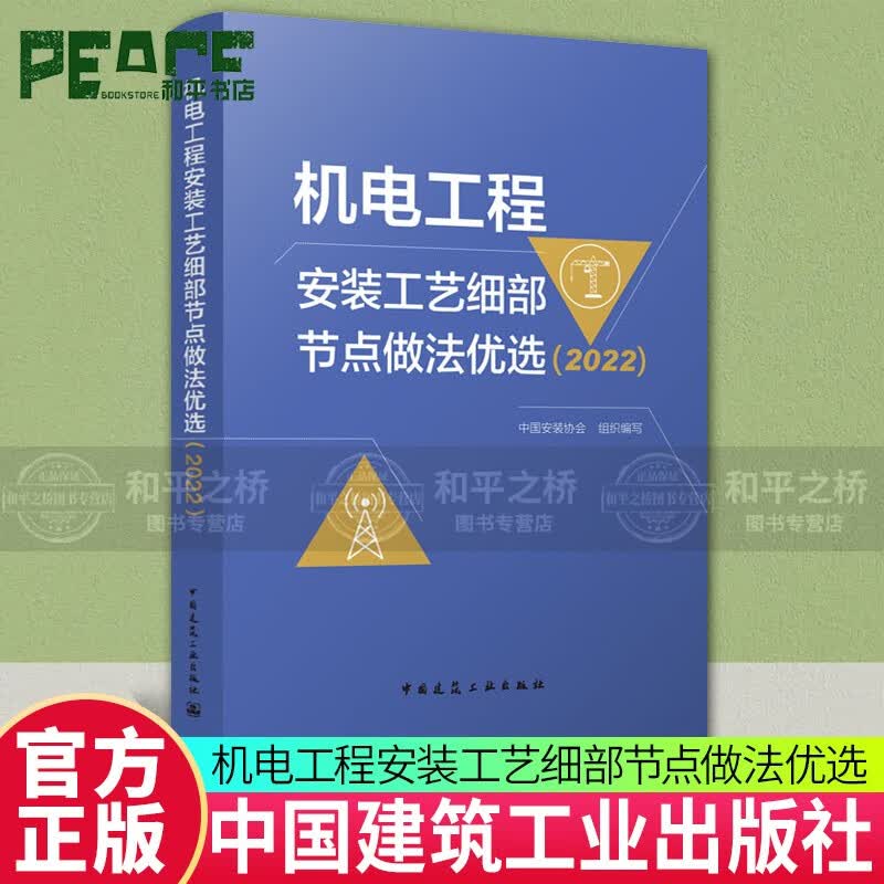 【现货速发】机电工程安装工艺细部节点做法优选 (2022) 中国安装协会 中国建筑工业出版 社9787112281671 建筑工程经济 书籍zbw 经济 书籍