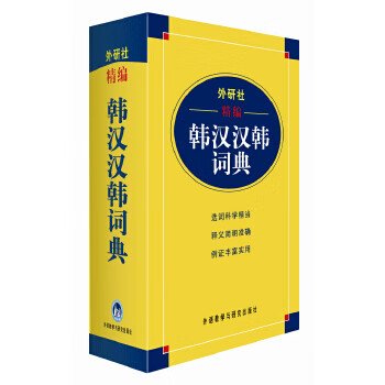 外研社精编韩汉汉韩词典——长期稳居全国韩语工具书销售首位 【，放心购买】