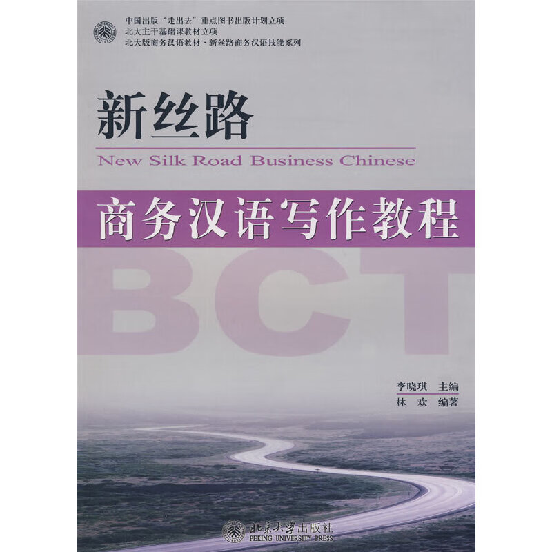 新丝路 商务汉语写作教程