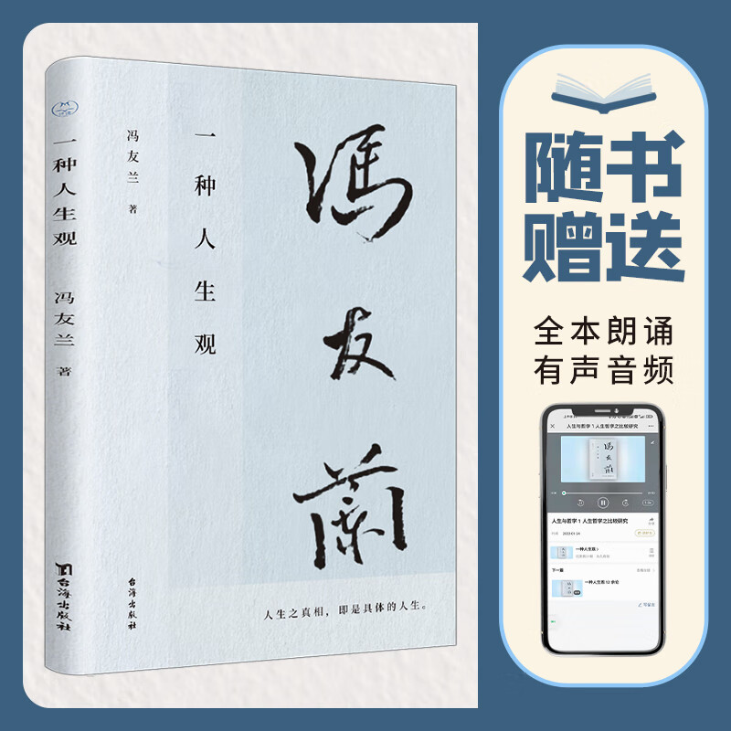 一种人生观（冯友兰先生代表作，亲人独家授权；一代宗师写给万千青年的人生修行书；全文配乐有声书）