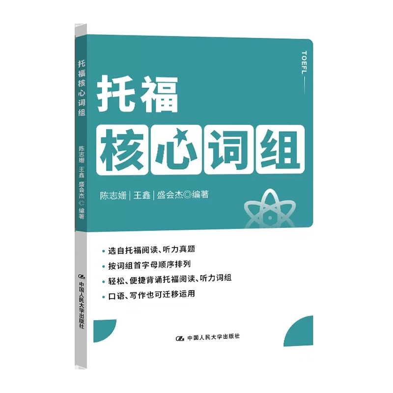 书籍 托福核心词组 陈志姗 王鑫 盛会杰中国人民大学出版社9787300302881