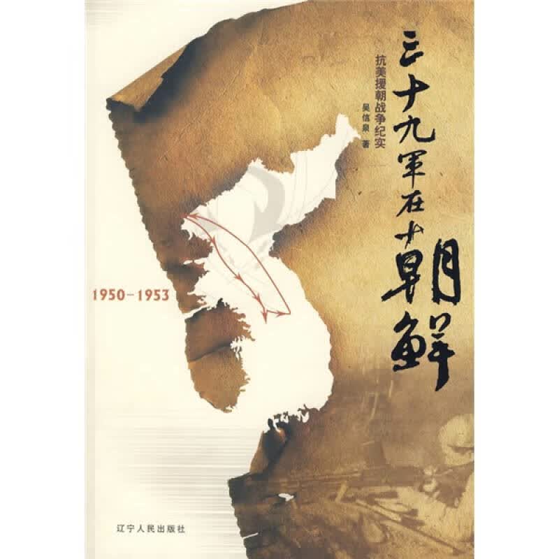 朝鲜战场1000天:三十九军在朝鲜【好书】