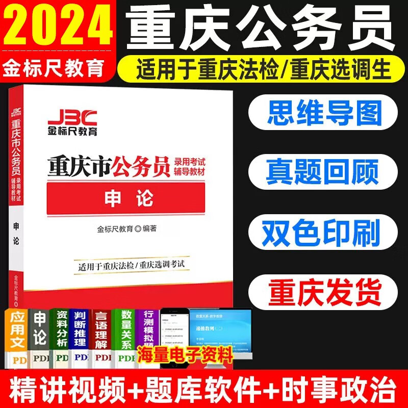 金标尺2024重庆公务员考试用书申论行政职业能力测验教材历年真题及详解重庆申论行测真题 申论教材