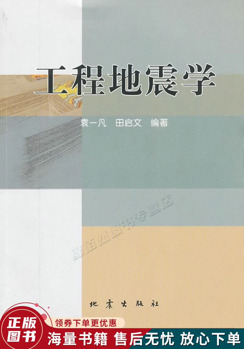 工程地震学
