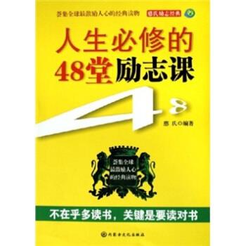 人生必修的48堂励志课 憨氏【书】