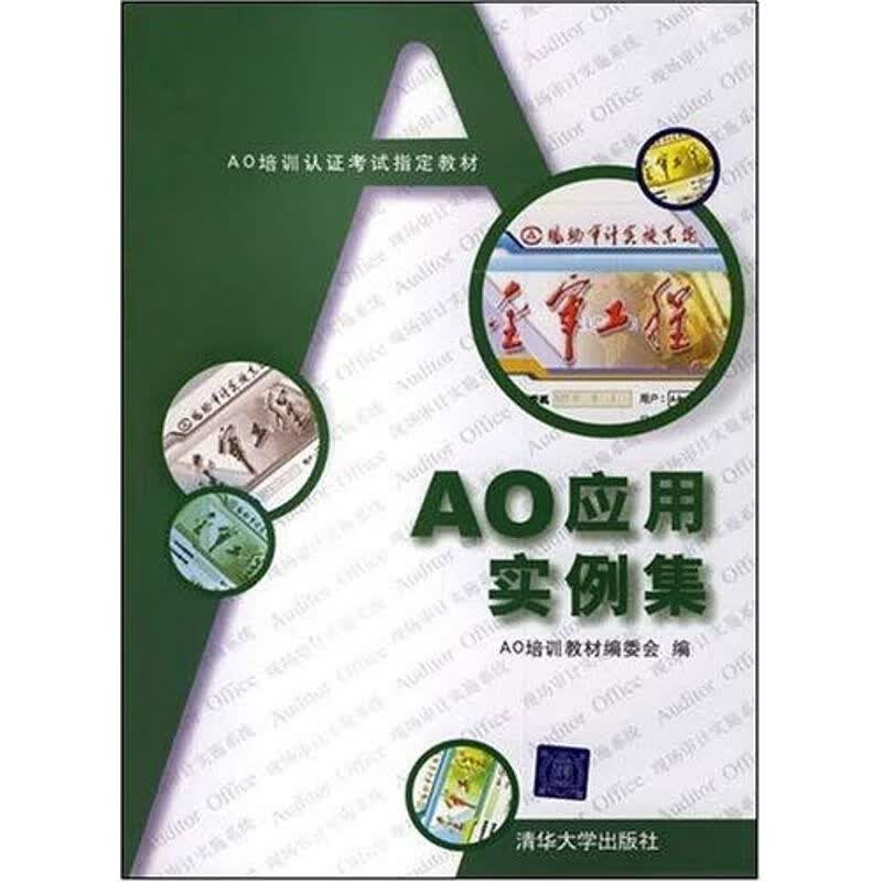 现货::AO应用实例集9787302168966清华大学出版社