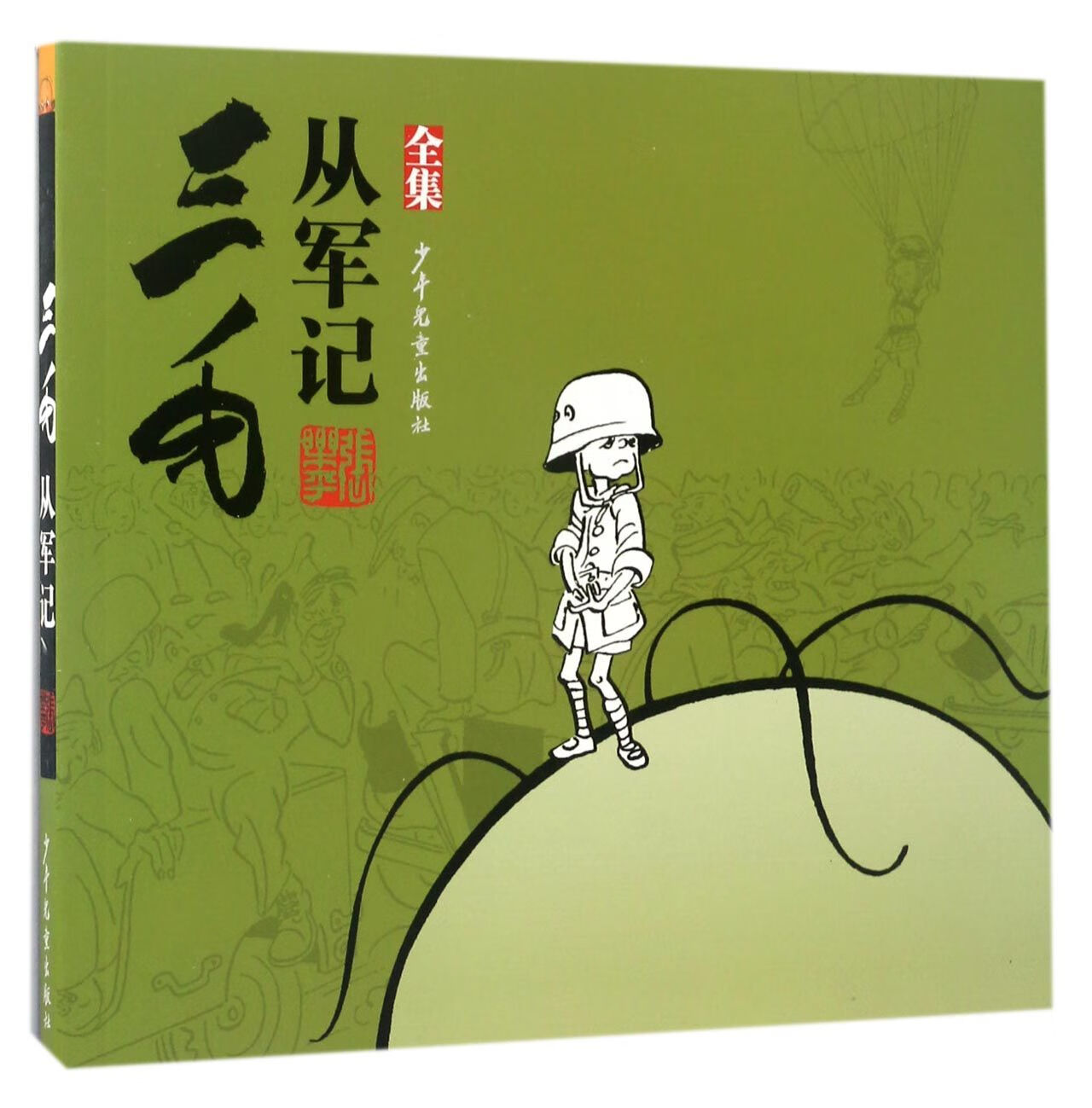 三毛从军记(全集)张乐平9787532490301励志与成功/行业成功指南少年儿童