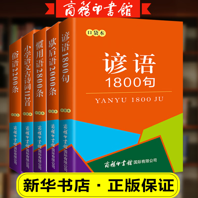 【现货】套装5册 口袋本中华传统国学经典名著歇后语2000条+俗语2200条+谚语1800句+小学语文古诗词112首书籍