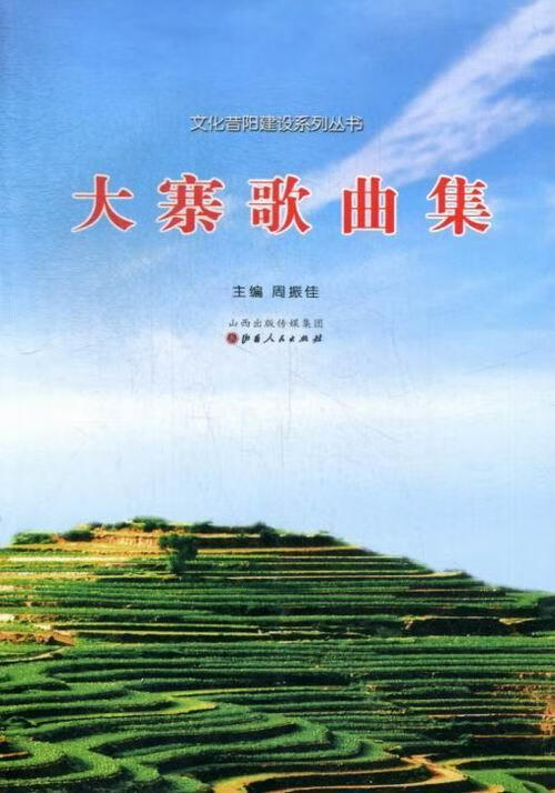 大寨歌曲集 周振佳 音乐 9787203081104