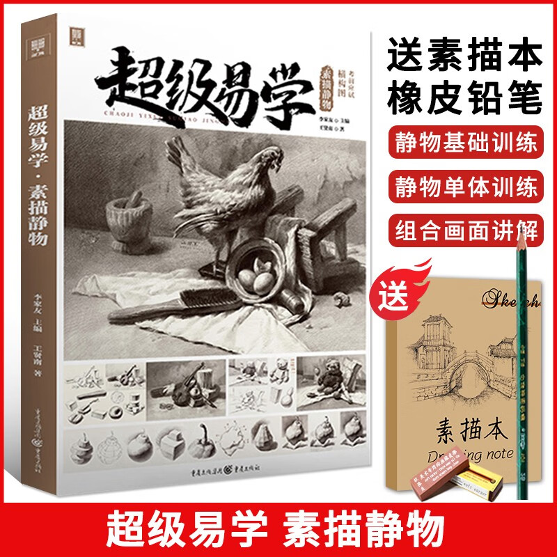【现货速发】超级易学素描静物2022敲门砖王贤南单体组合步骤解析照片对画临摹