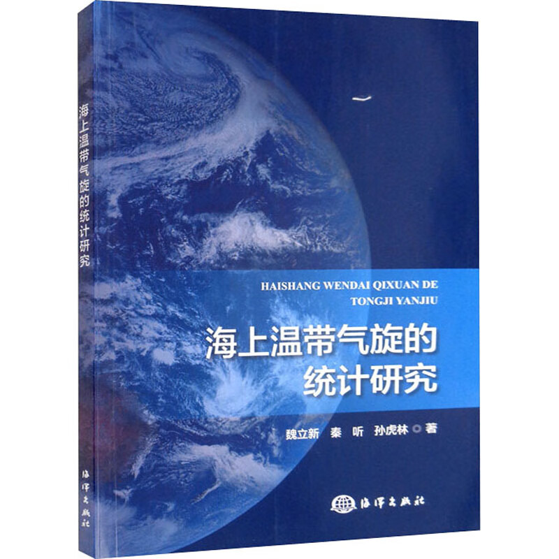海上温带气旋的统计研究 图书