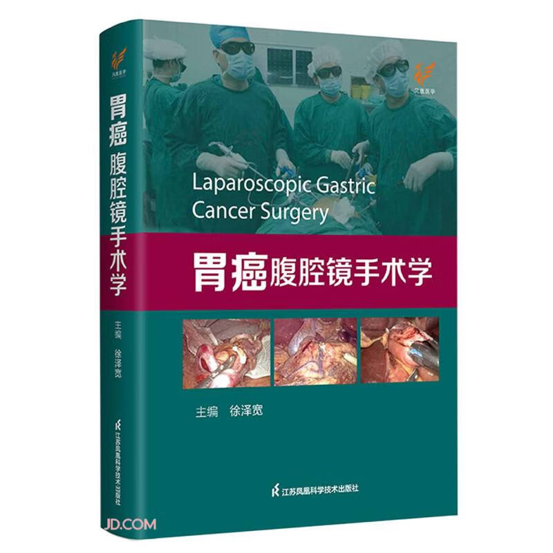 胃癌腹腔镜手术学(精)