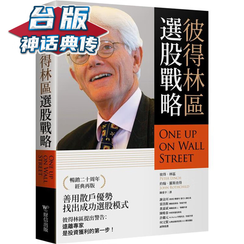 彼得林区选股战略 彼得．林区 财信 台版书籍【神话典传】