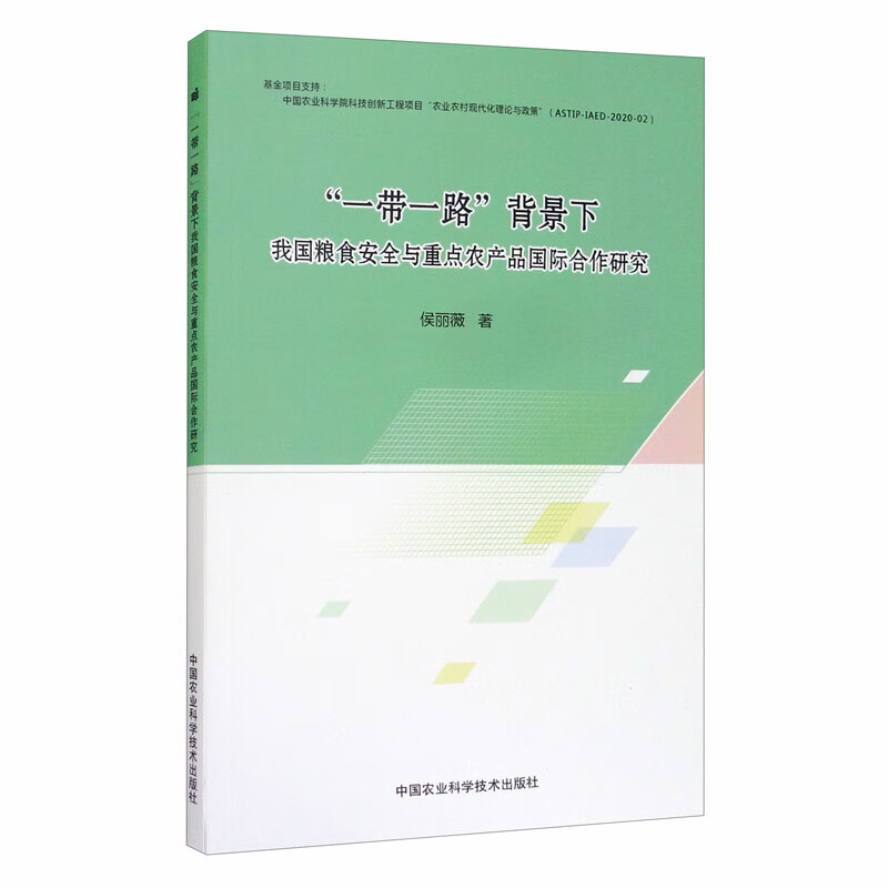 “一带一路”背景下我国粮食安全与重点农产品国际合作研究