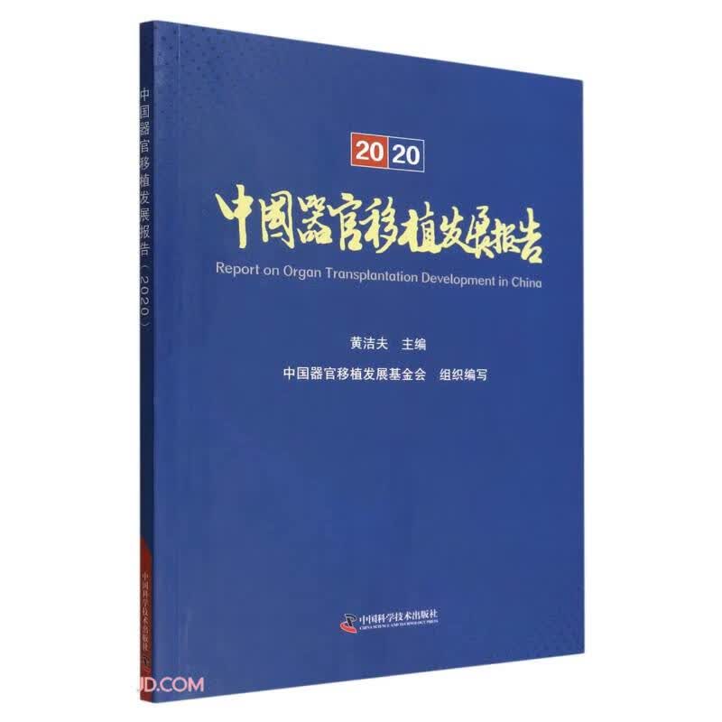 中国器官移植发展报告：20209787504692931