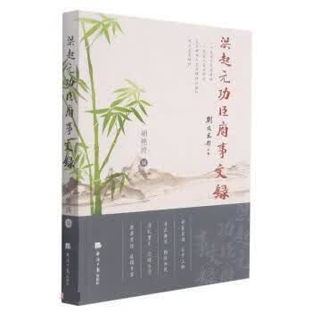 洪起元功臣府事文录 胡艳涛 经济日报出版社 9787519608637