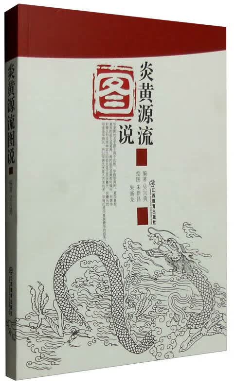 炎黄源流图说【现货】