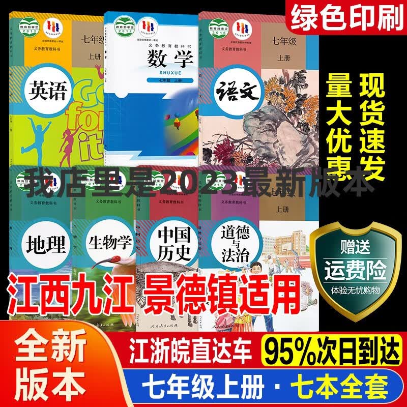 江西九江景德镇适用新2023初中7七年级上册人教版语文英语政治历史生物地理北师大版数学全套7七本精印版