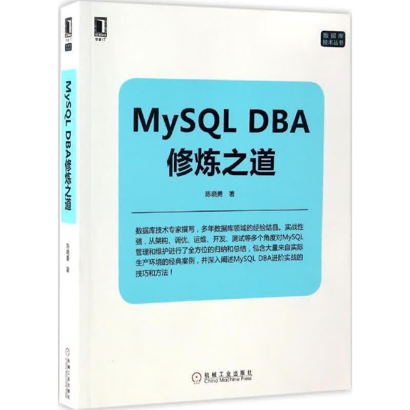 MySQLDBA修炼之道