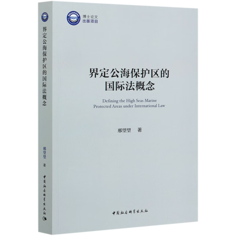 界定公海保护区的国际法概念
