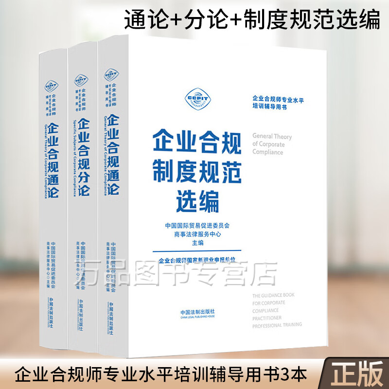 2022新书 企业合规师专业水平培训辅导用书 企业合规通论+企业合规分论+企业合规制度规范选编 中国法制出版社 教材三本套装
