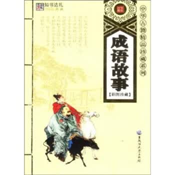 成语故事 崔钟雷 著 黑龙江大学出版社