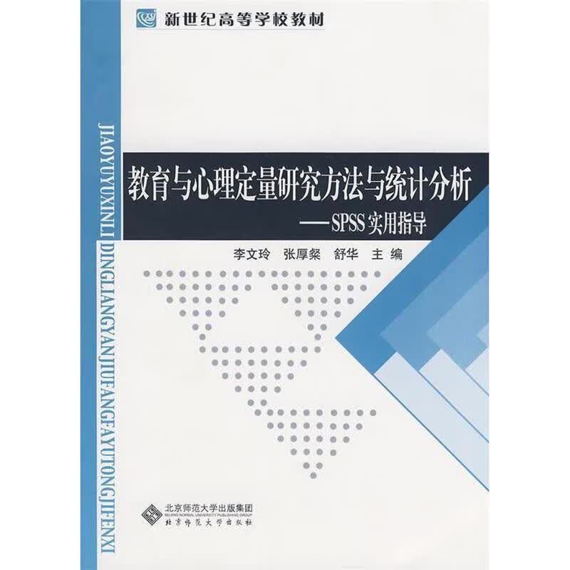 教育与心理定量研究方法与统计分析—SPSS实用指导 李文玲,张厚粲,舒华主编 北京师范大学出版社