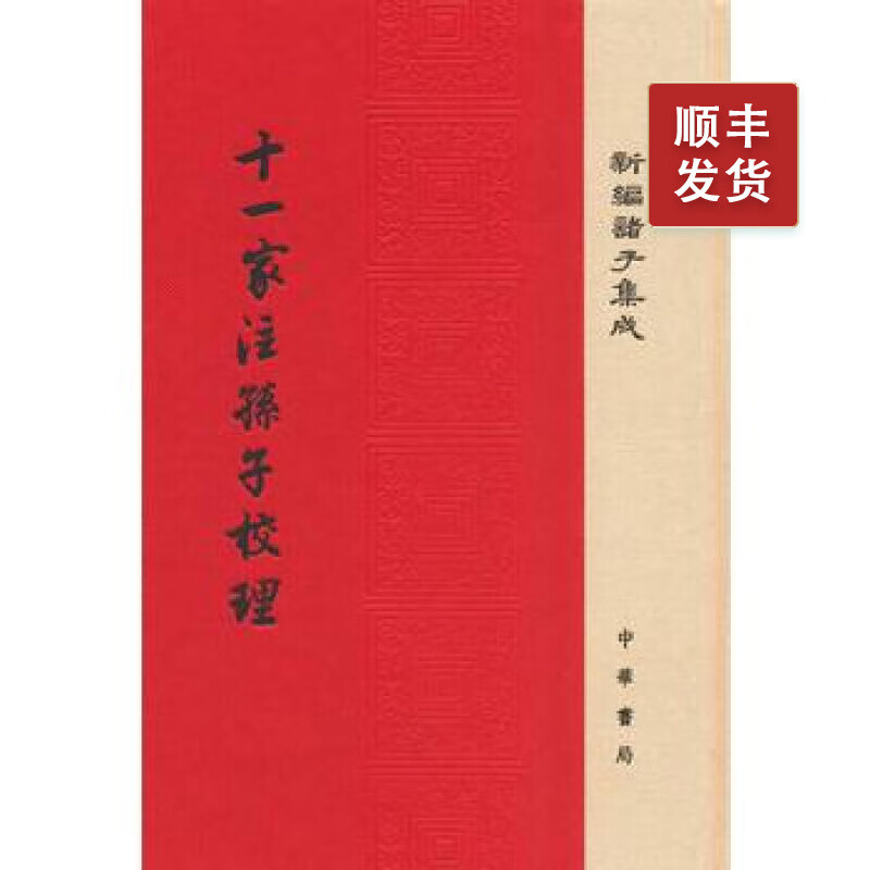 新编诸子集成十一家注孙子校理 精装繁体竖排春秋孙武撰 三国曹操等注 杨丙安校理 中华书局