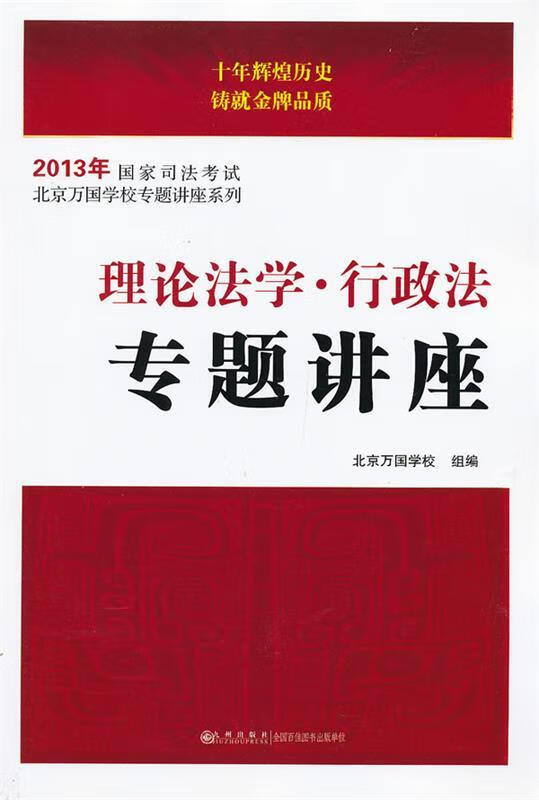 理论法学行政法专题讲座 北京万国学校 组编