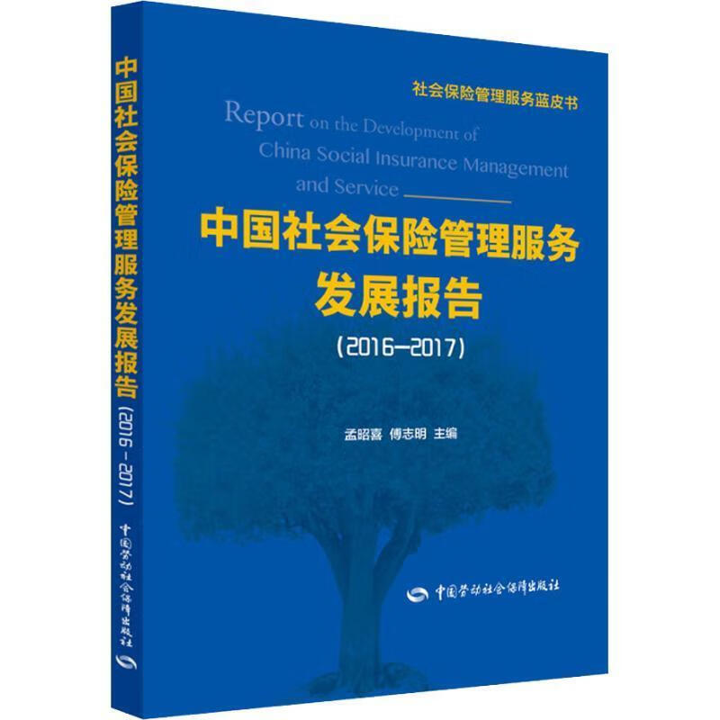 中国社会保险管理服务发展报告