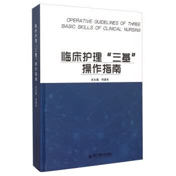 临床护理“三基”操作指南