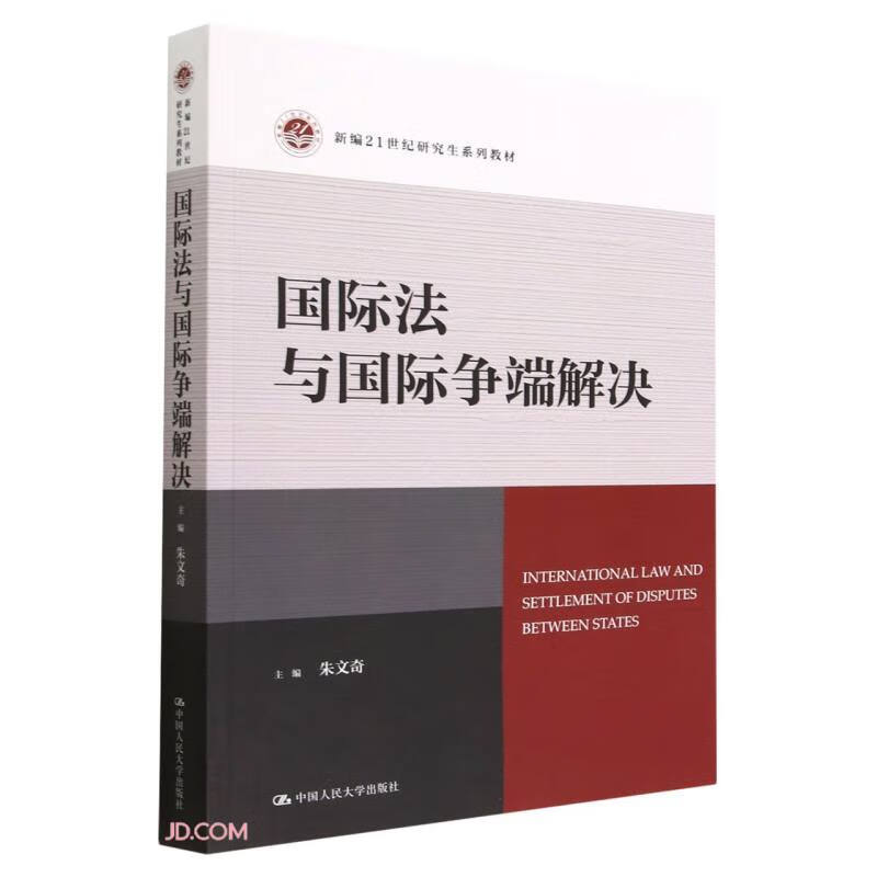 国际法与国际争端解决（新编21世纪研究生系列教材）