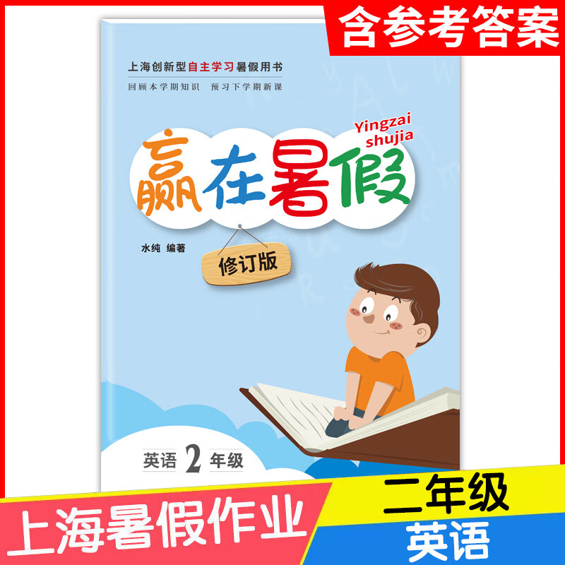 现货 赢在暑假二年级/2年级 语文+数学+英语全套3本 上海小学2升3年级暑假作业回顾本学期知识预习 赢在暑假二年级英语