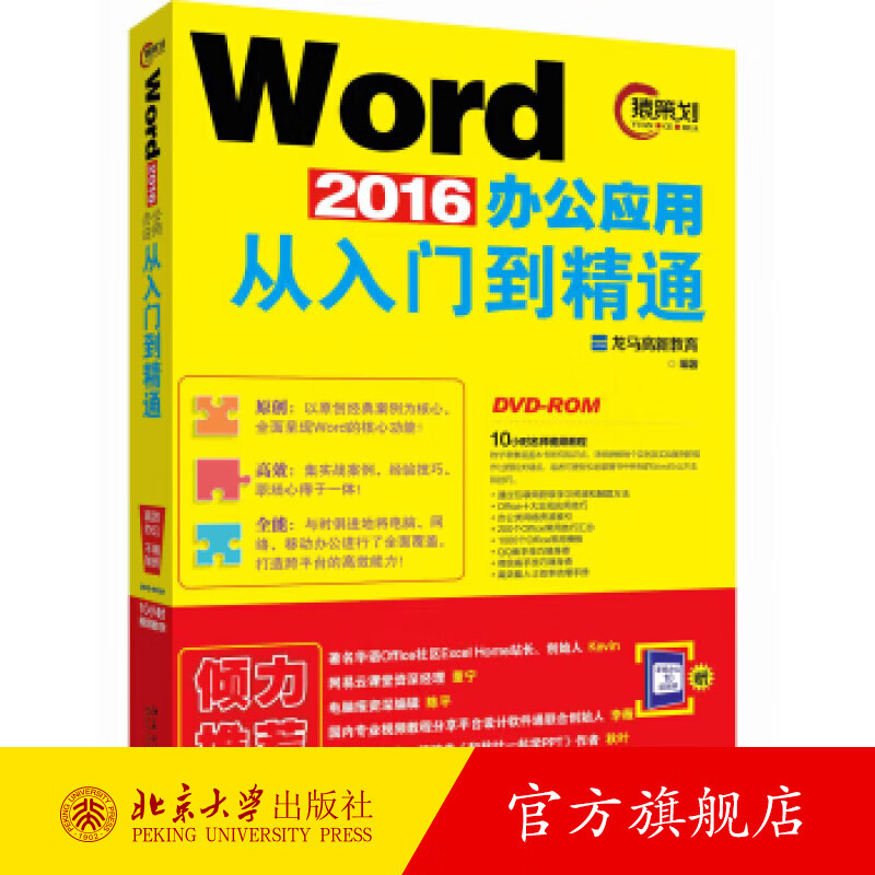 Word 2016办公应用从入门到精通