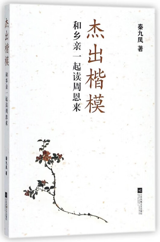 杰出楷模(和乡亲一起读周恩来)