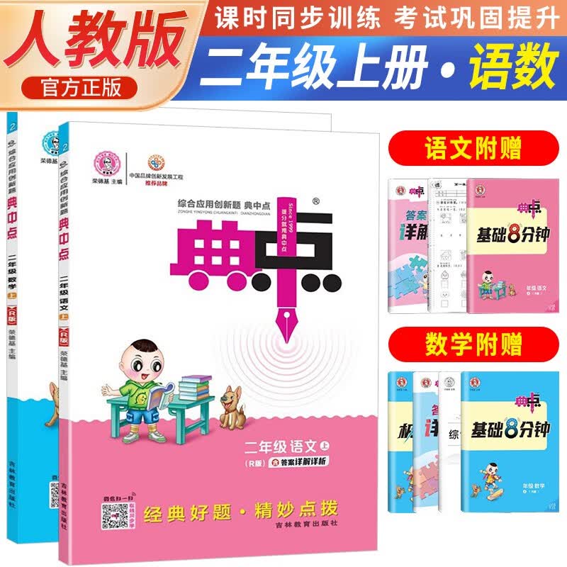 套装2册 2023秋典中点二年级语文+数学上册人教版 同步训练二年级上册语文数学课时作业本实验班学霸笔记天天练 荣德基