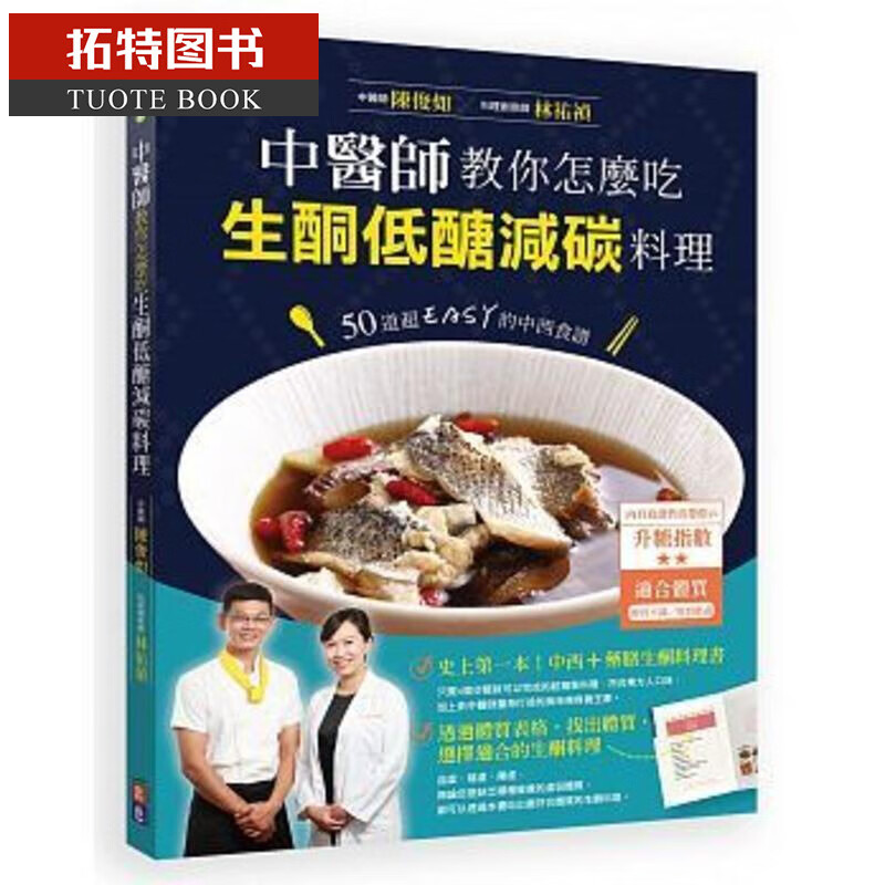 预售 台版 中医师教你怎么吃 生酮低糖减碳料理：50道*EASY的中西食谱