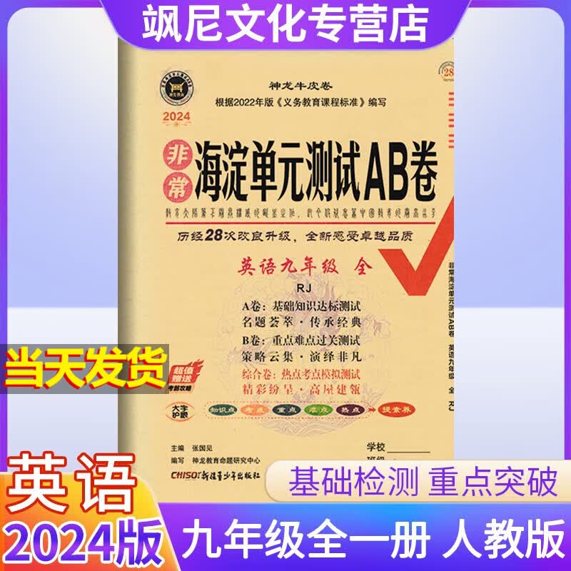 2024版非常海淀单元测试AB卷九年级上下册全一册 英语 人教版