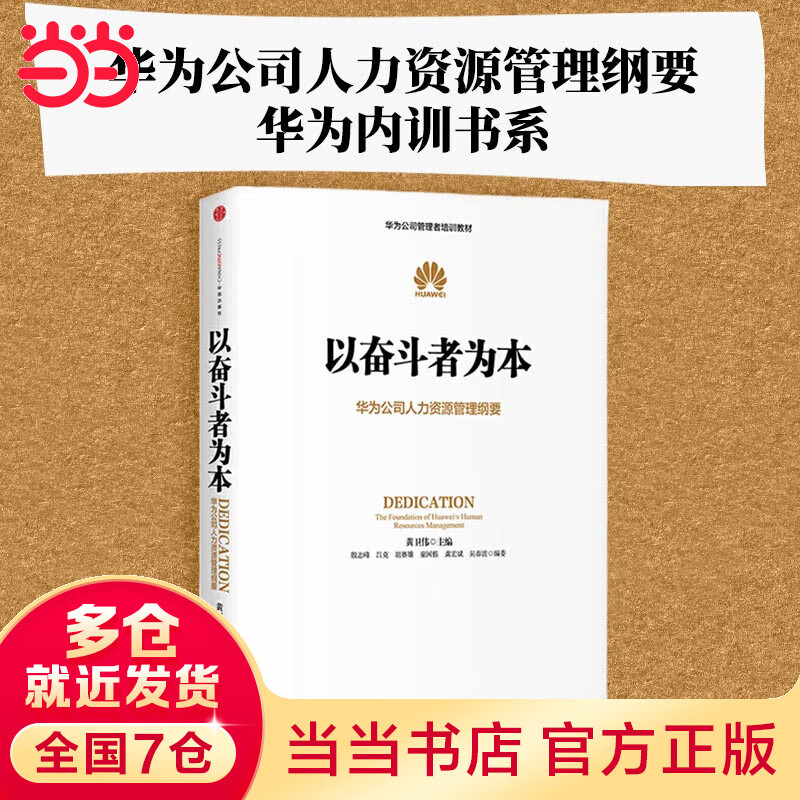 【当当】以奋斗者为本：华为公司人力资源管理纲要