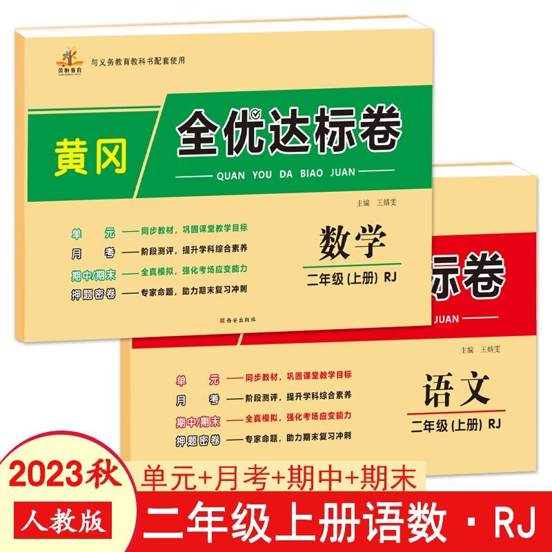 二年级上册试卷测试卷全套人教版语文数学同步训练小学黄冈全优达标测试卷 全2册语文数学二年级上册