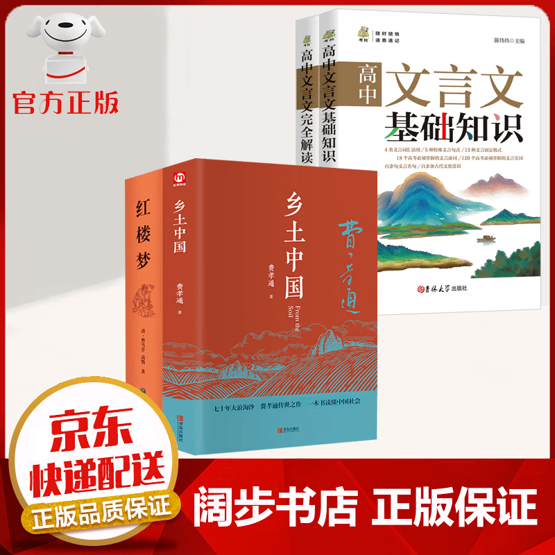 【京东配送 官方自营】乡土中国 高中版  原著 红楼梦 费孝通 精装全新修订版 附赠书签 高一必读名著书目 高中读课外阅读书籍 乡土中国乡土中国+红楼梦+高中文言文知识两册【4册