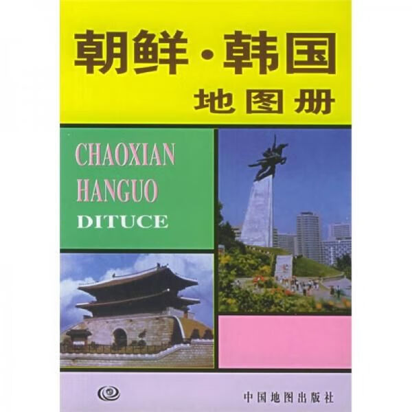 朝鲜·韩国地图册